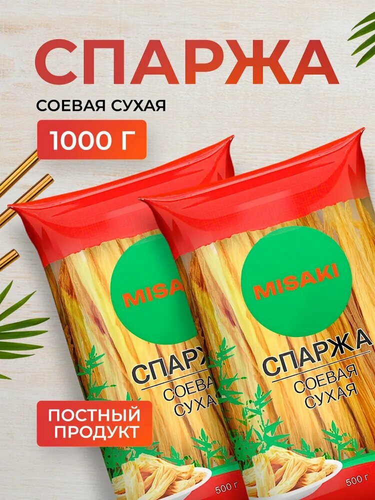 Спаржа соевая сухая , Фучжу, 1000гр.