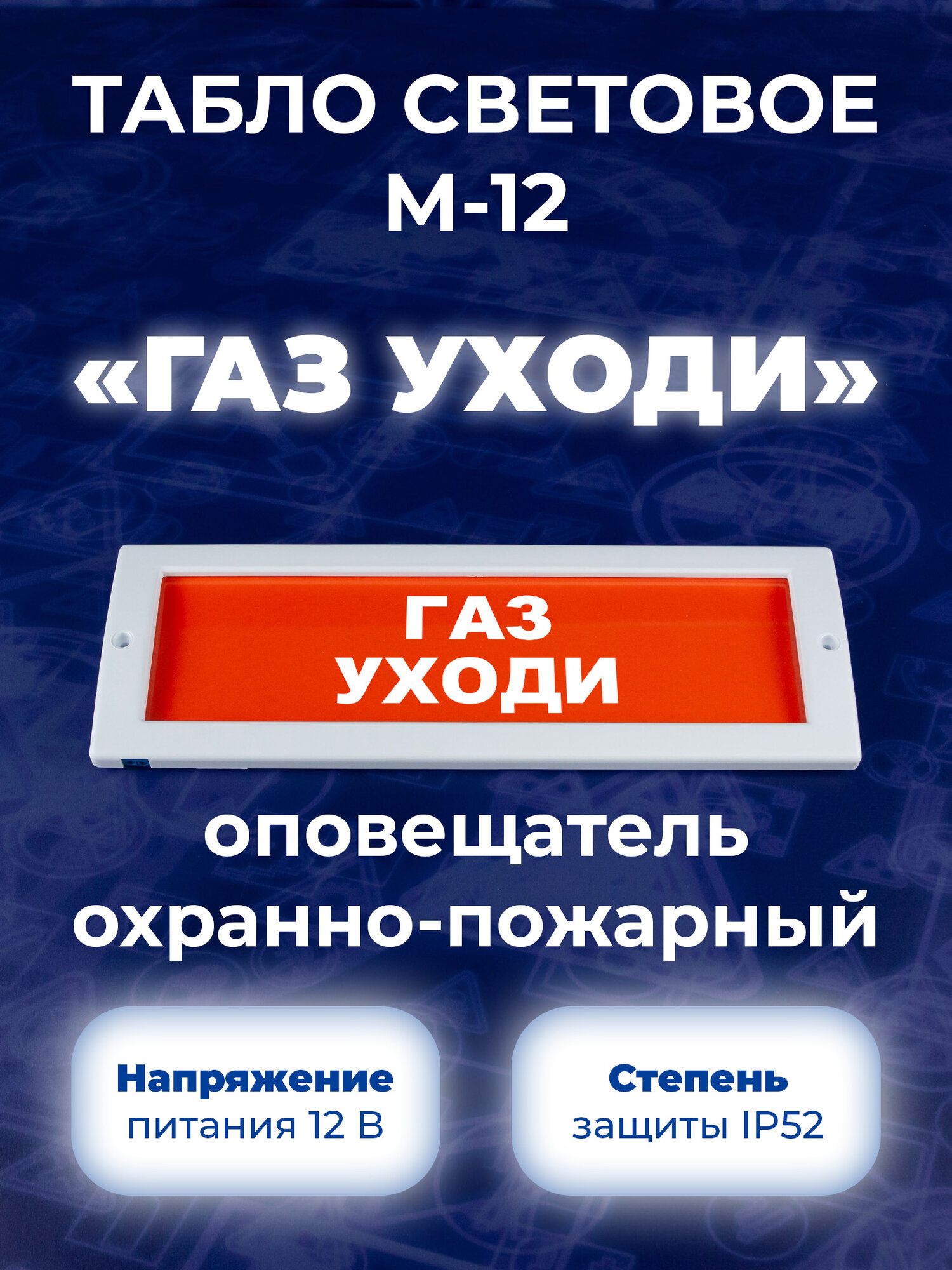 Световое табло Газ! Уходи
