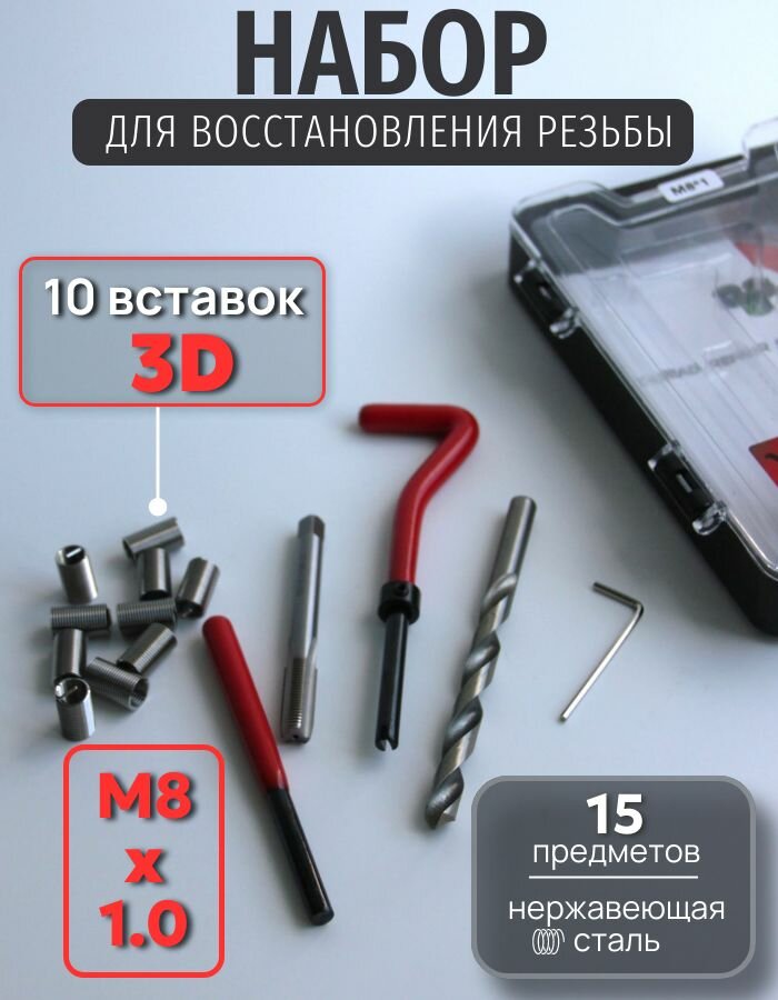 Набор для восстановления резьбы M8x1.0 3D ANROKEY, 15 предметов