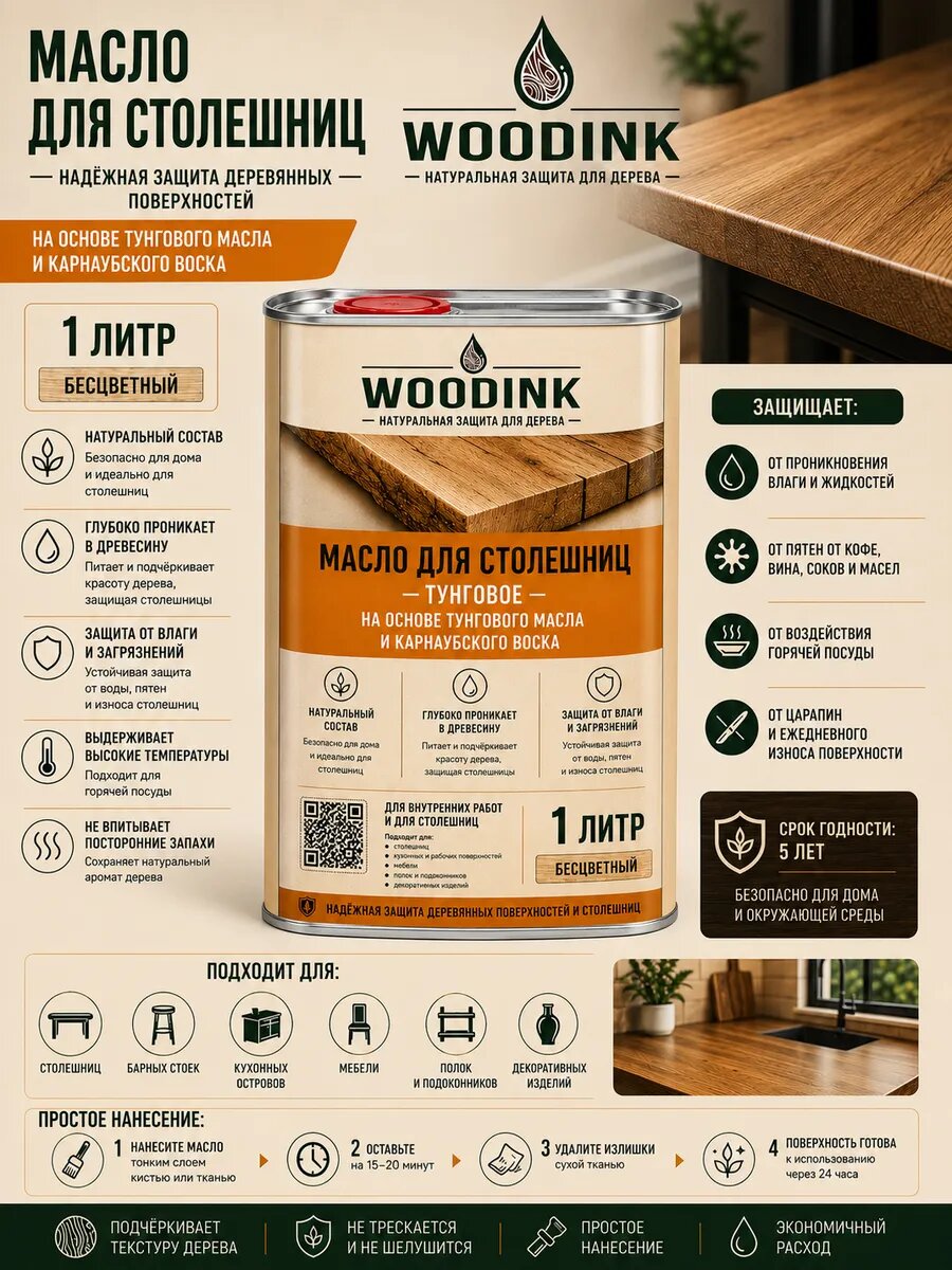 Масло тунговое для столешниц 1000 мл. WOODINK