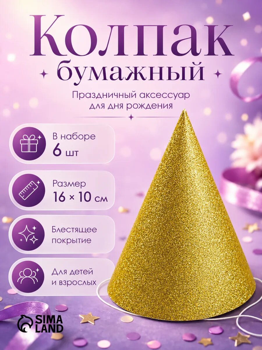 Карнавальный колпак Страна Карнавалия "Блеск", набор 6 шт, цвет золотой