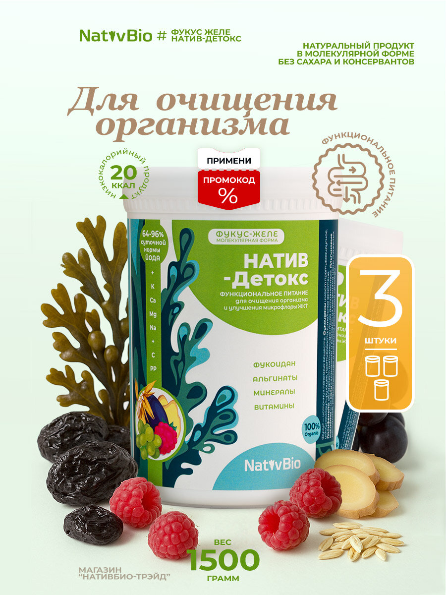Для очищения организма Натив - Детокс | фукус желе 3х500 г | NativBio