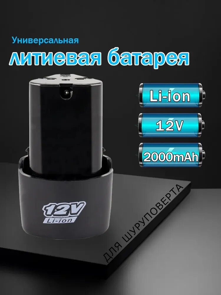 Аккумулятор Литий-Ионный Li-ion 12V 1500mAh, АКБ 12В, для шуруповёрта/ УШМ/ электроинструмента