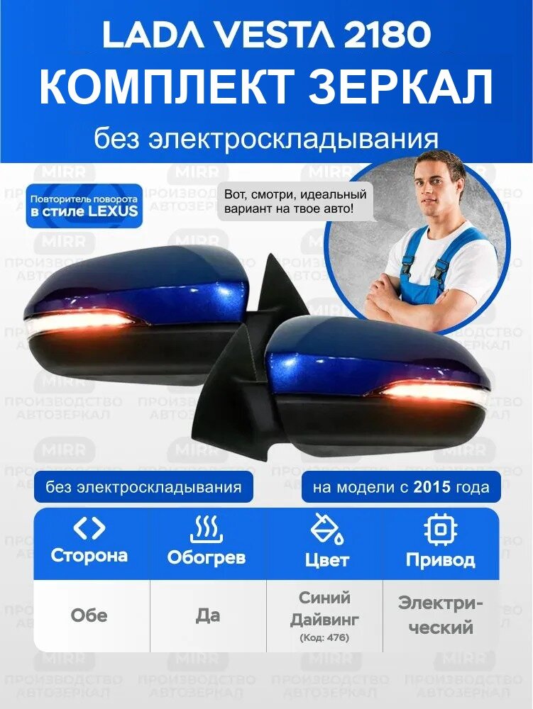 Комплект боковых зеркал MIRR Лада Веста 2180, Дайвинг, обогрев, электропривод, повторитель поворота белый бегущий