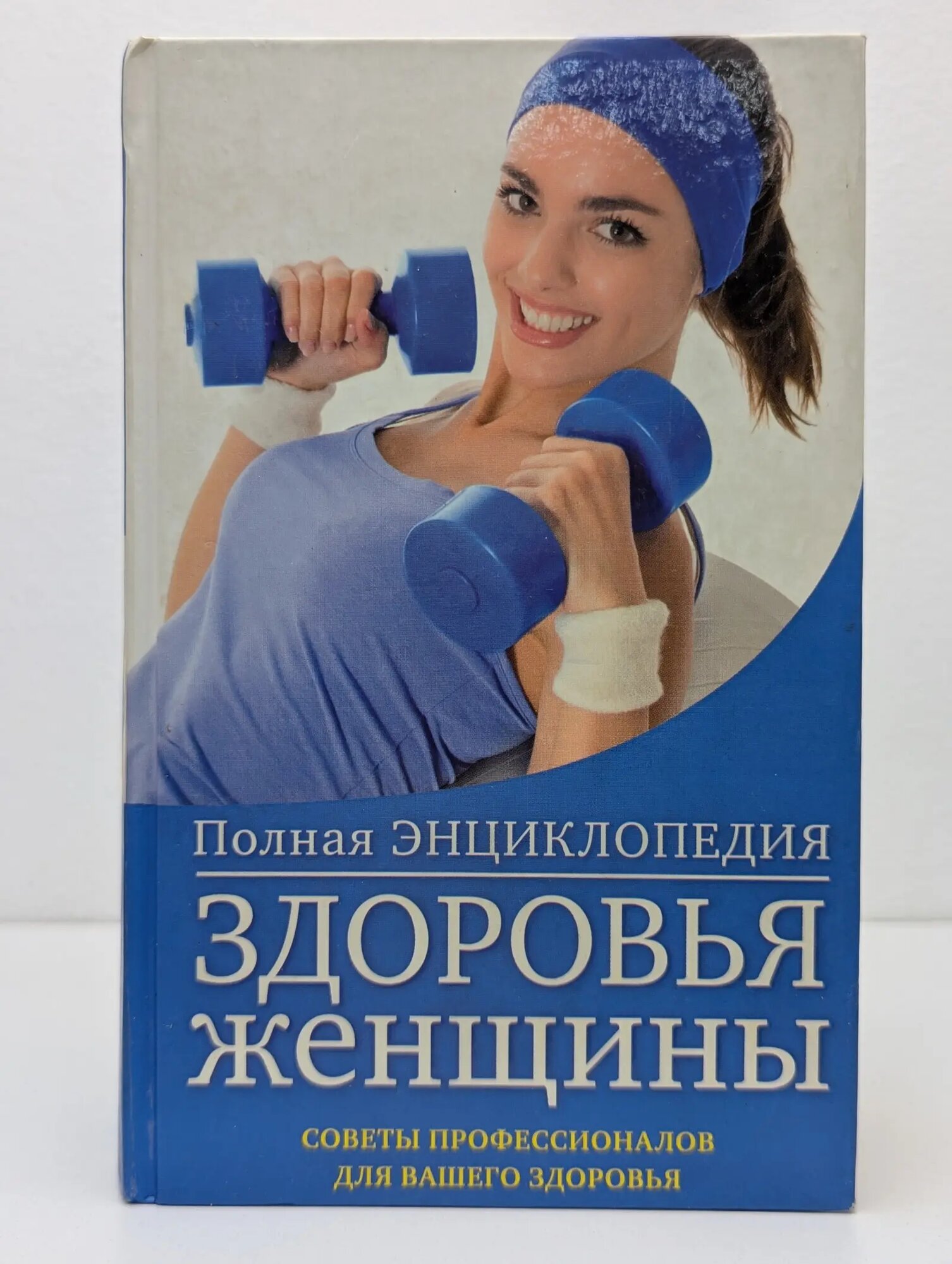 Полная энциклопедия здоровья женщины Букс Фаворит 2010