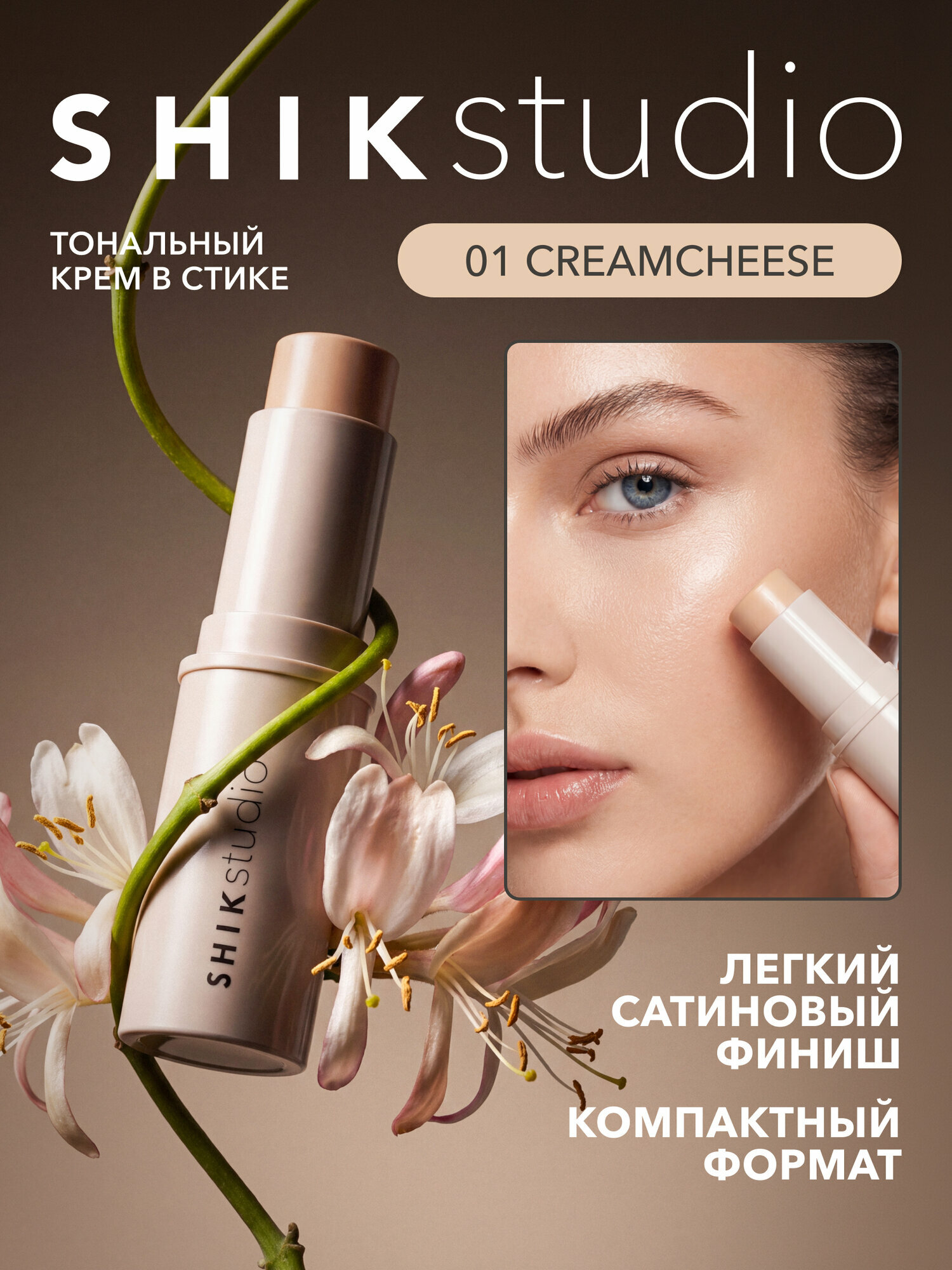 Тональный крем в стике для лица SOFT FOUNDATION STICK компактный, светлый натуральный оттенок 01 Creamcheese SHIKstudio