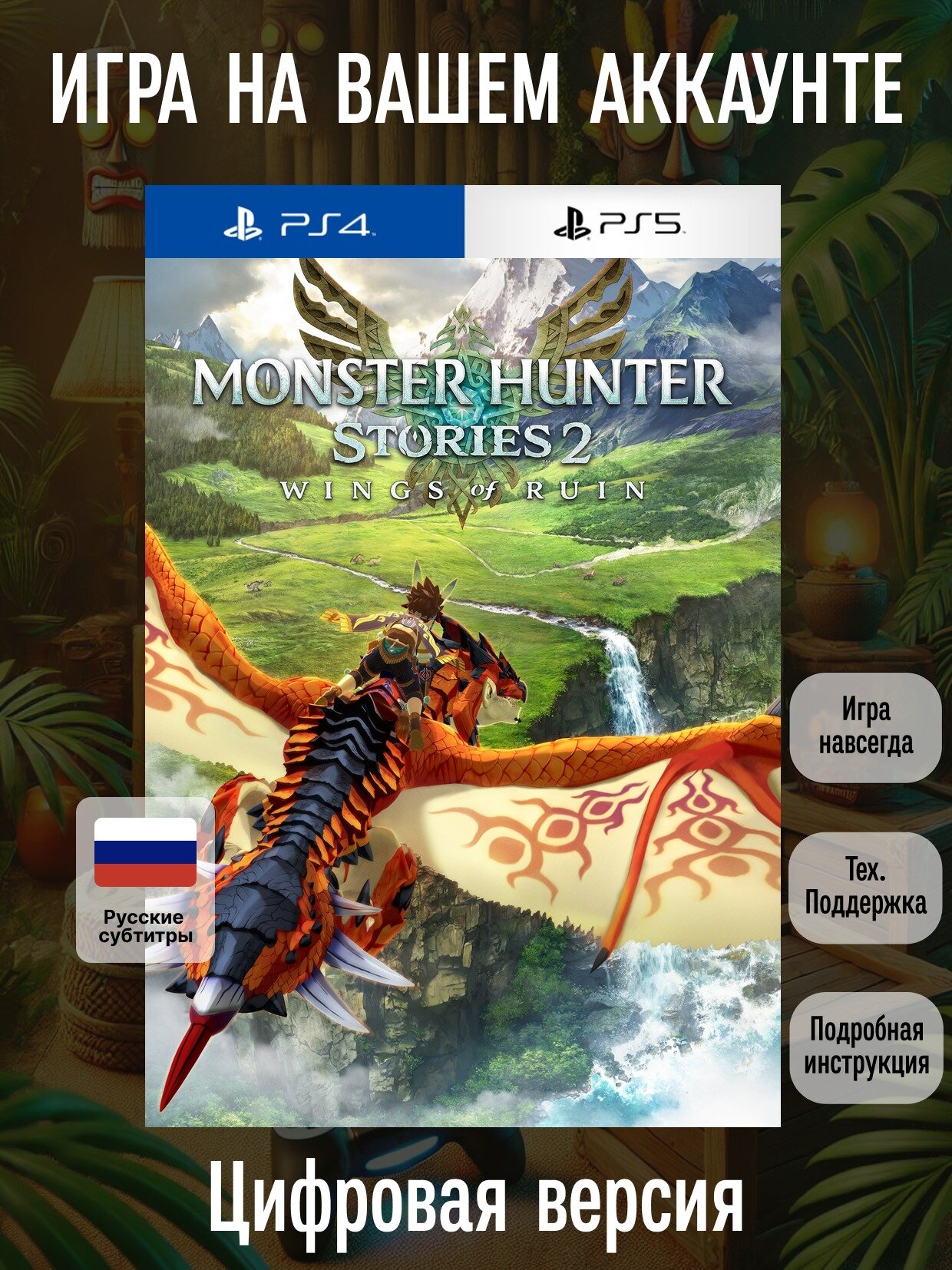 Monster Hunter Stories 2: Wings of Ruin | PlayStation 4/5 | русские субтитры и интерфейс | Ролевые игры