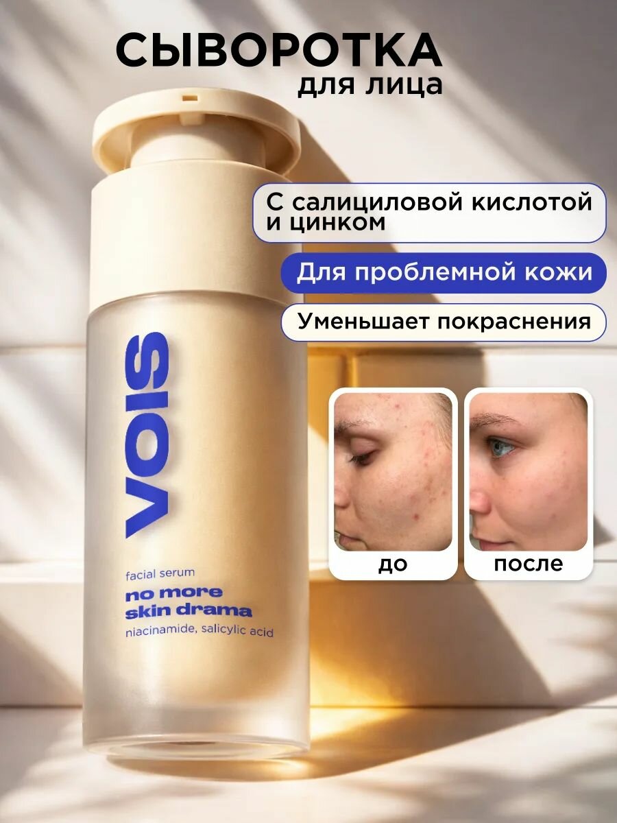 VOIS Сыворотка для лица с ниацинамидом и салициловой кислотой от прыщей, 30мл от прыщей 30мл ниацинамид салициловая кислота