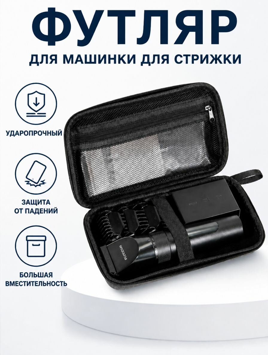 Чехол для машинки для стрижки волос, футляр для машинки для стрижки универсальный кейс для хранения органайзер