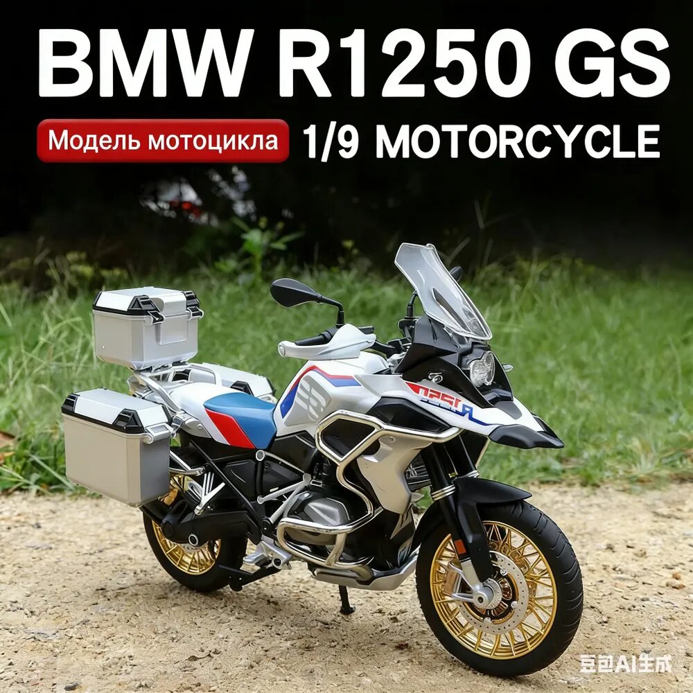 BMW R1250 GS Гусь Модель мотоцикла 1:9 Металлическая с тремя кофрами, светом, подвижными элементами