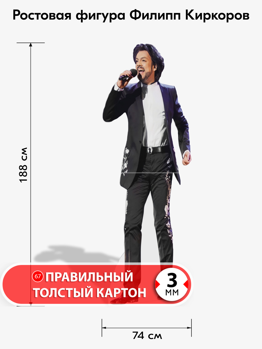 Аксессуар для фотосессий, самое это, Филипп Киркоров 1, ростовая фигура