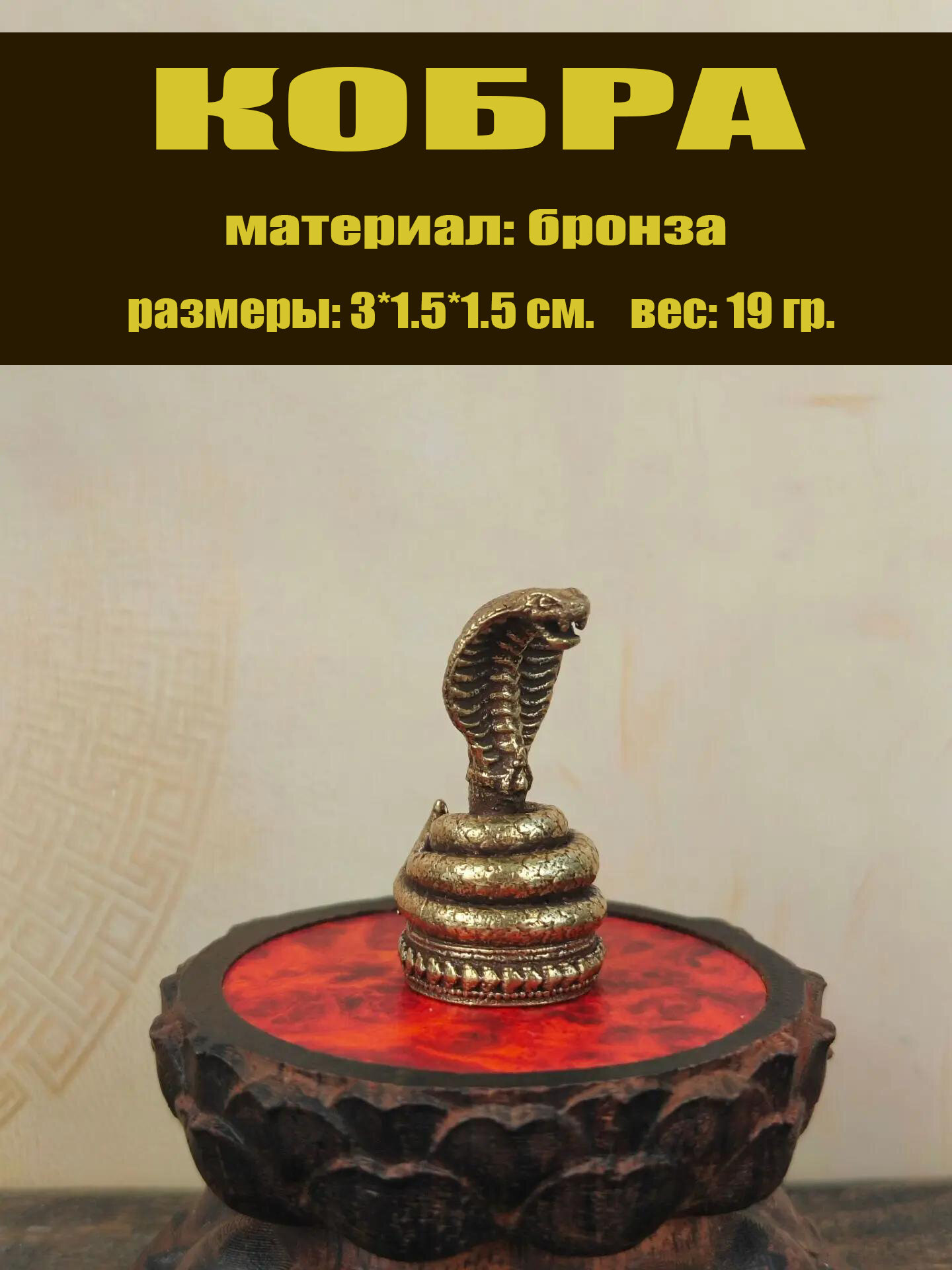Статуэтка "Кобра" бронза (3*1.5 см.)