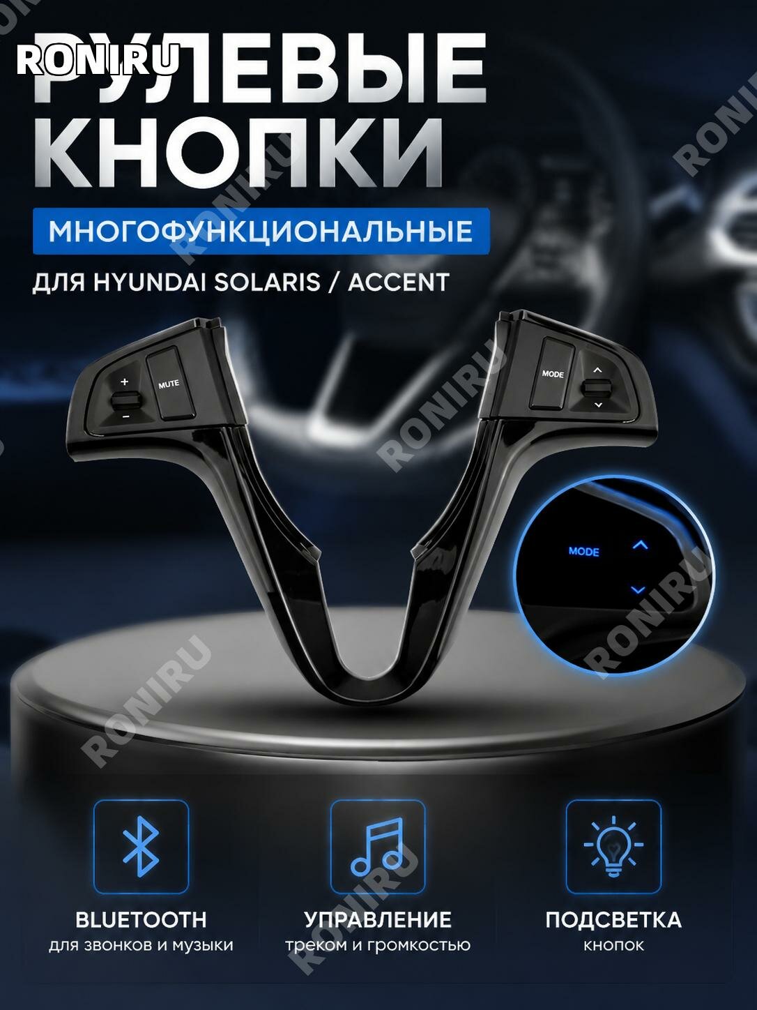 Кнопки мультируля с подсветкой для Hyundai Solaris/Rena, черный глянец