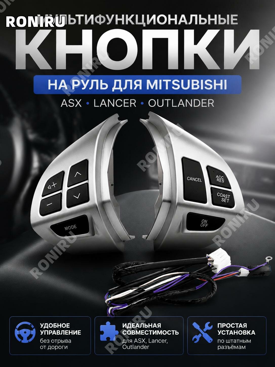 Кнопки на руль для Mitsubishi ASX, Lancer, Outlander, серебристо-черные