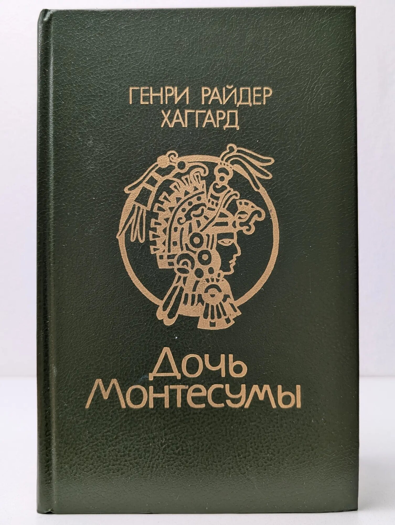 Дочь Монтесумы Хаггард Генри Райдер 1990