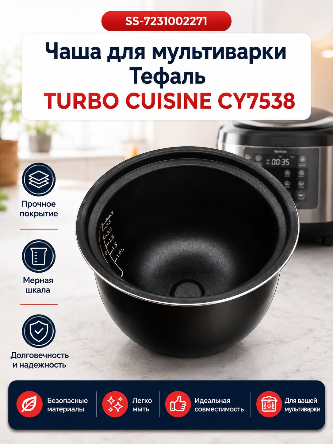 Чаша SKL для мультиварки Тефаль TURBO CUISINE CY7538