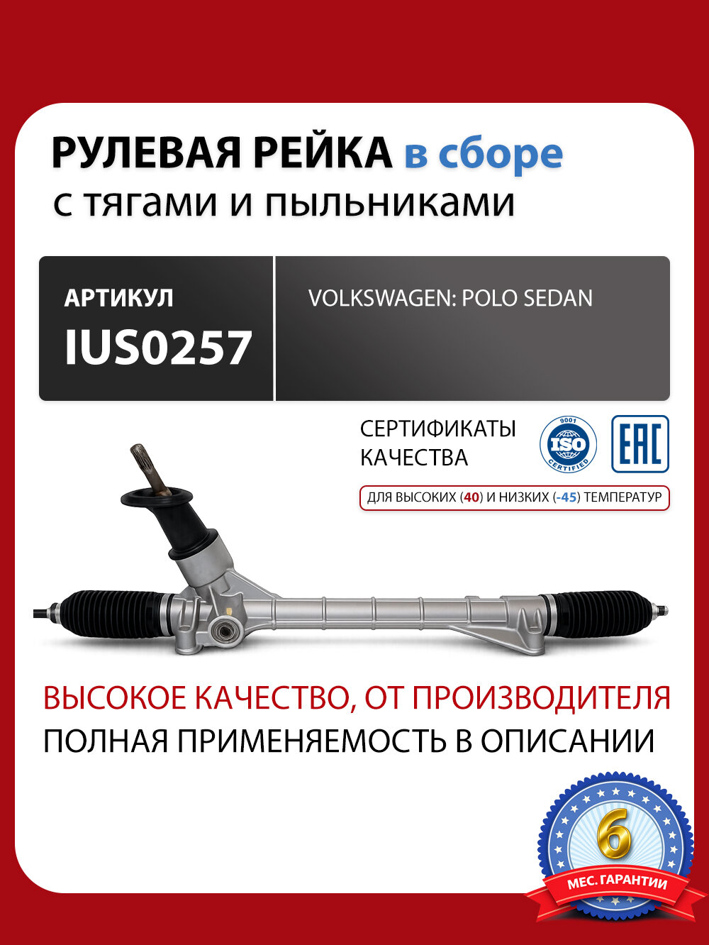 Рулевая рейка Volkswagen Polo Sedan (Фольксваген Поло Седан), IUS0257 для 6C1423058K