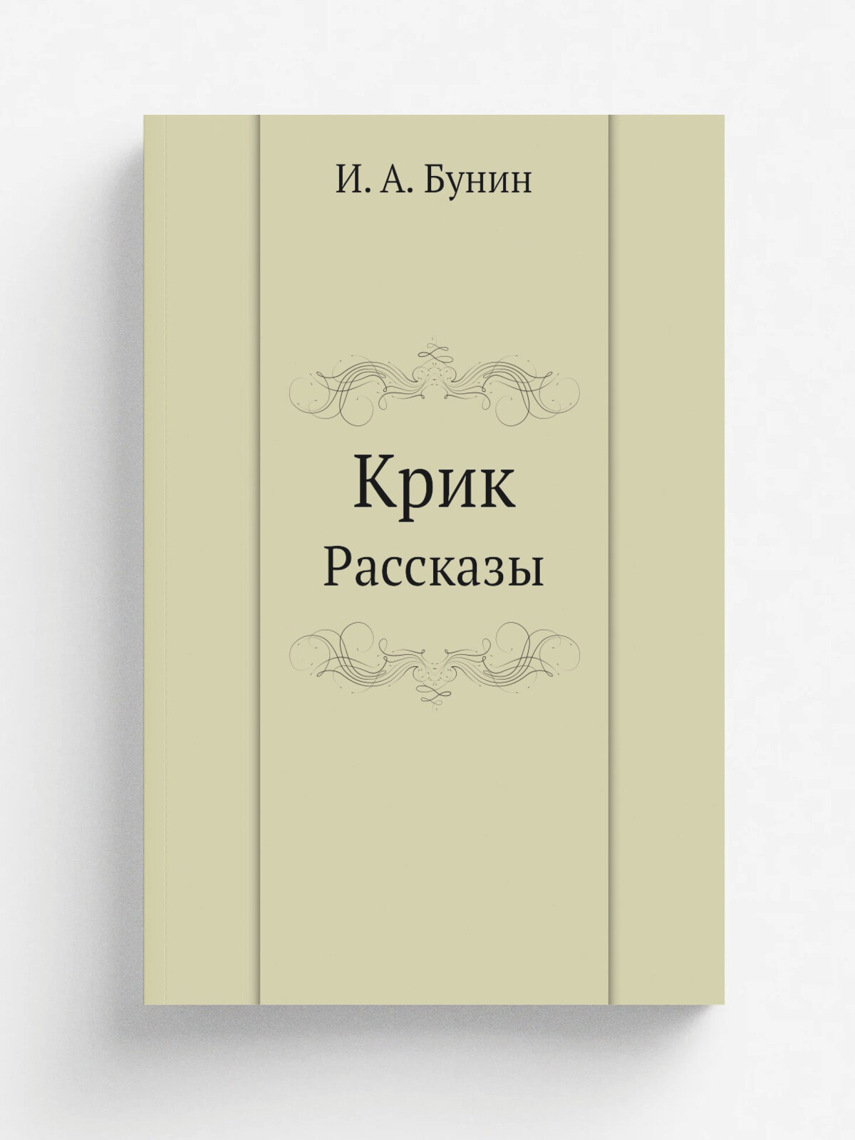 Крик. Рассказы