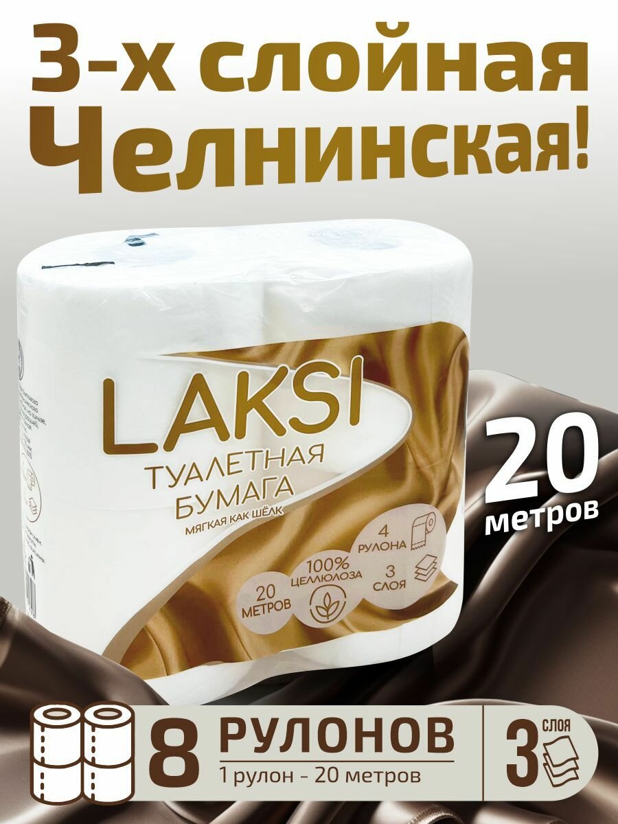 Туалетная бумага Челны Лакси 8 рулонов 3 слоя белая целлюлоза