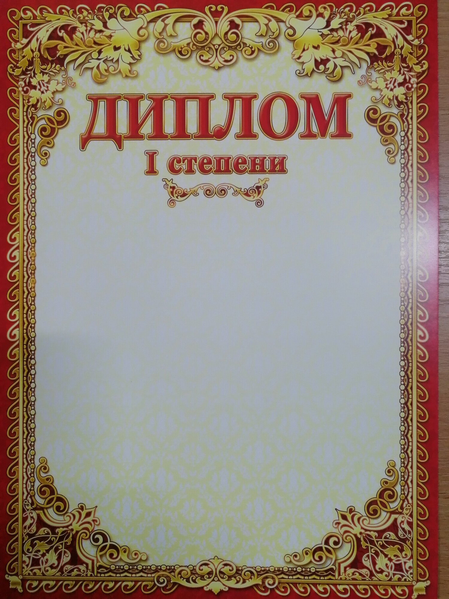 Набор дипломов "1 степень", 10 шт, А4, картон, красный, желтый