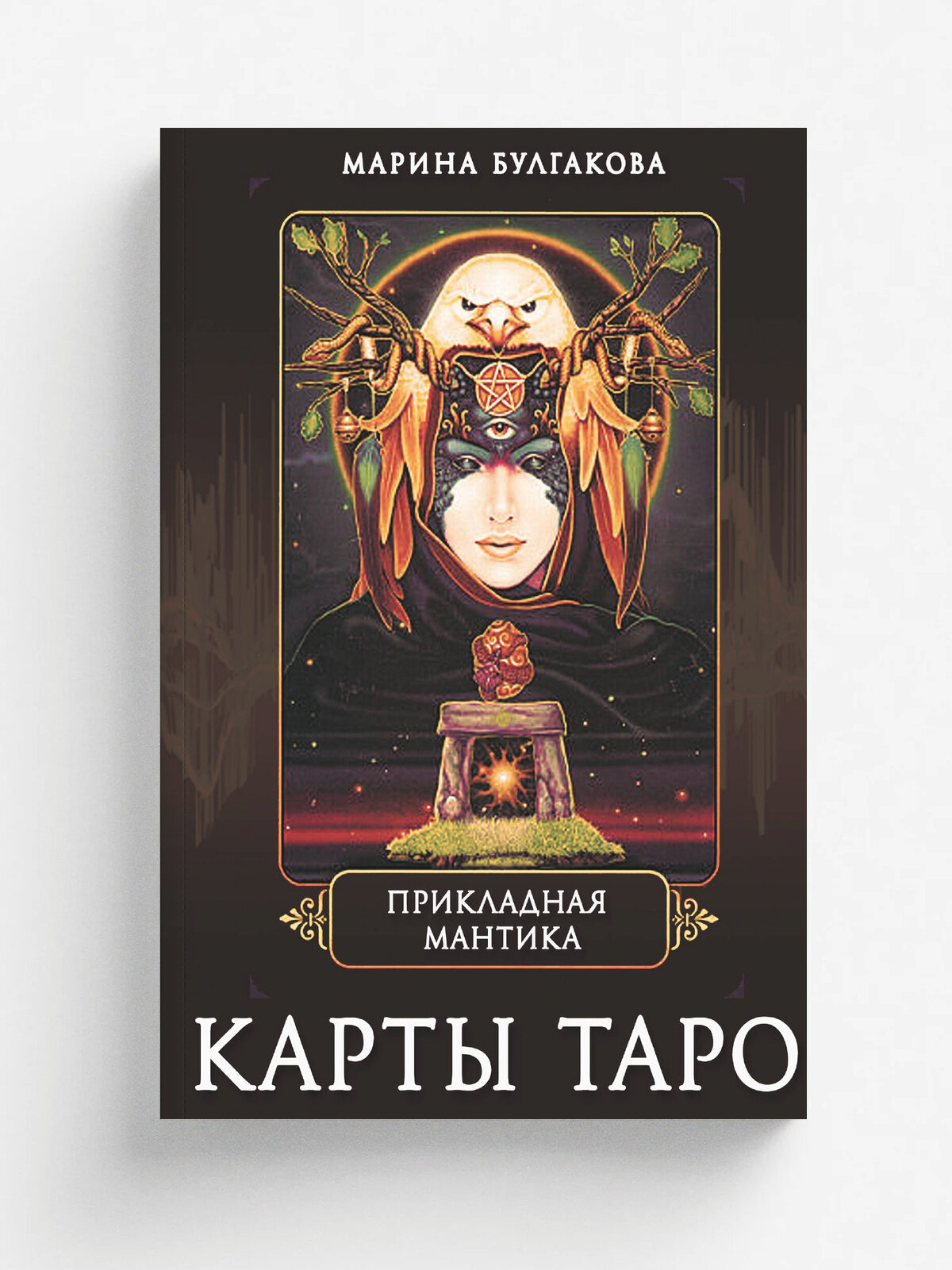 Прикладная мантика карты таро