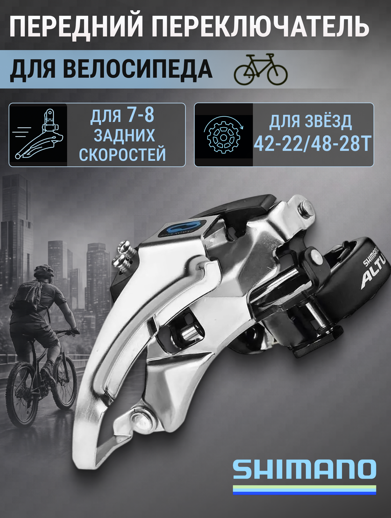 Переключатель передний Altus FD-M310 48-28/42-22T 34,9мм, универс тяга/370149