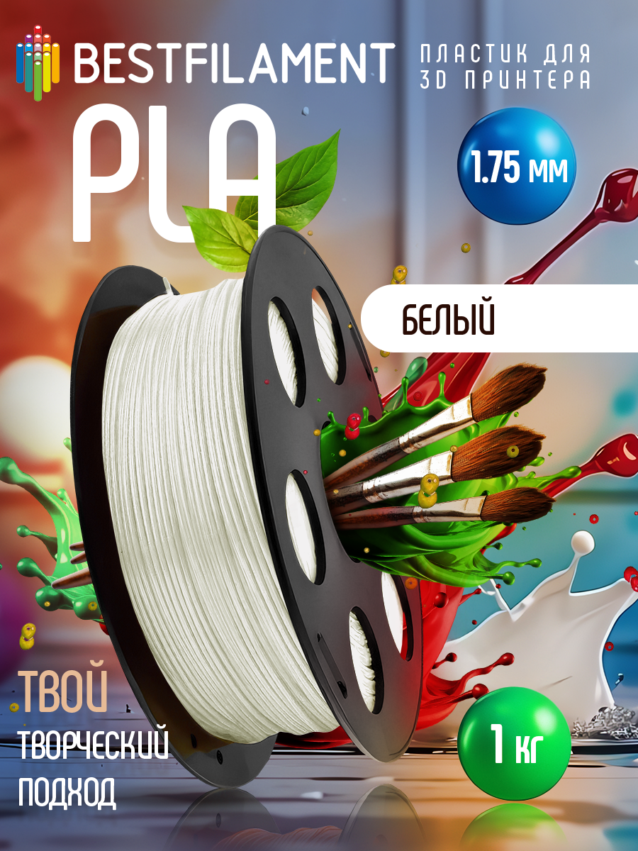 Bestfilament Катушка PLA пластика Bestfilament 1.75 мм 1кг, белая (st_pla_1kg_1.75_white)