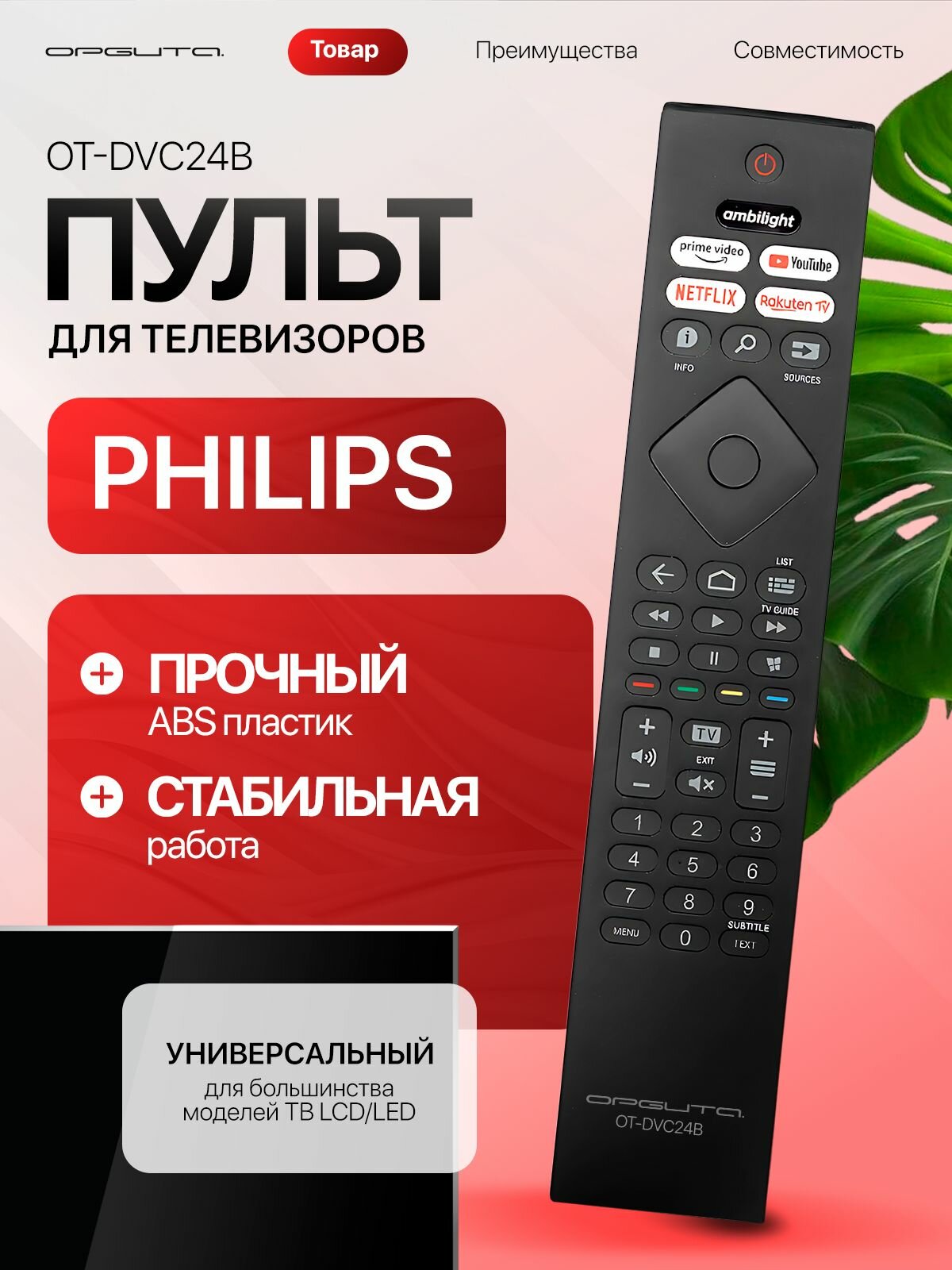 Пульт универсальный для телевизоров PHILIPS Орбита OT-DVC24B