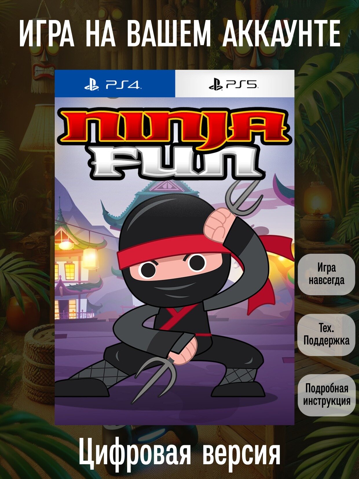 Ninja Fun | PlayStation 4/5 | английский язык | Аркада | Казуальные