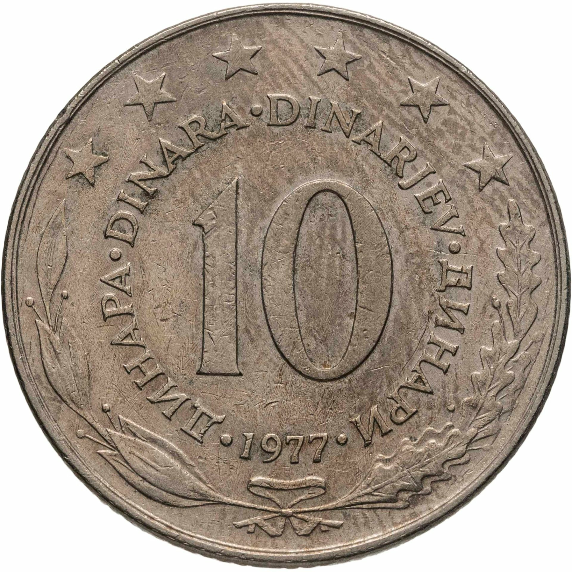 Югославия 10 динаров 1977, Мельхиор медь-никель, в сохранности XF