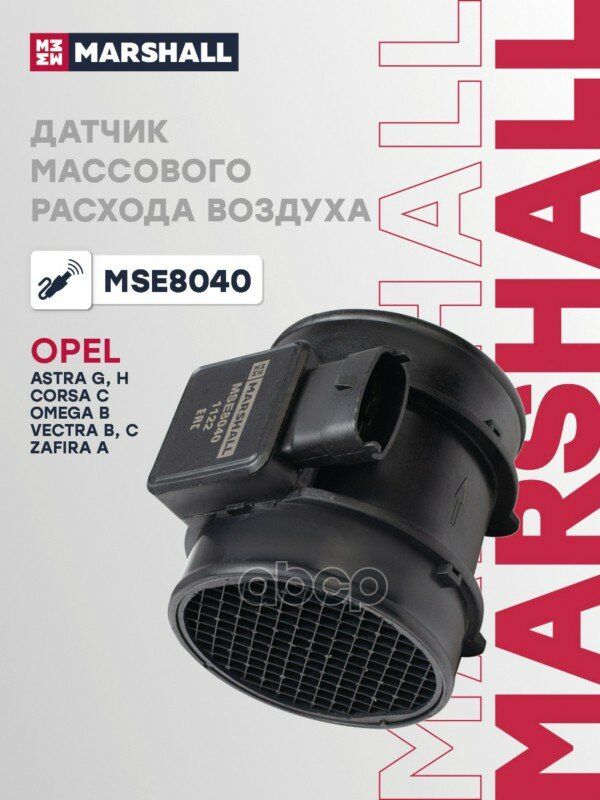 Датчик массового расхода воздуха MARSHALL арт. MSE8040