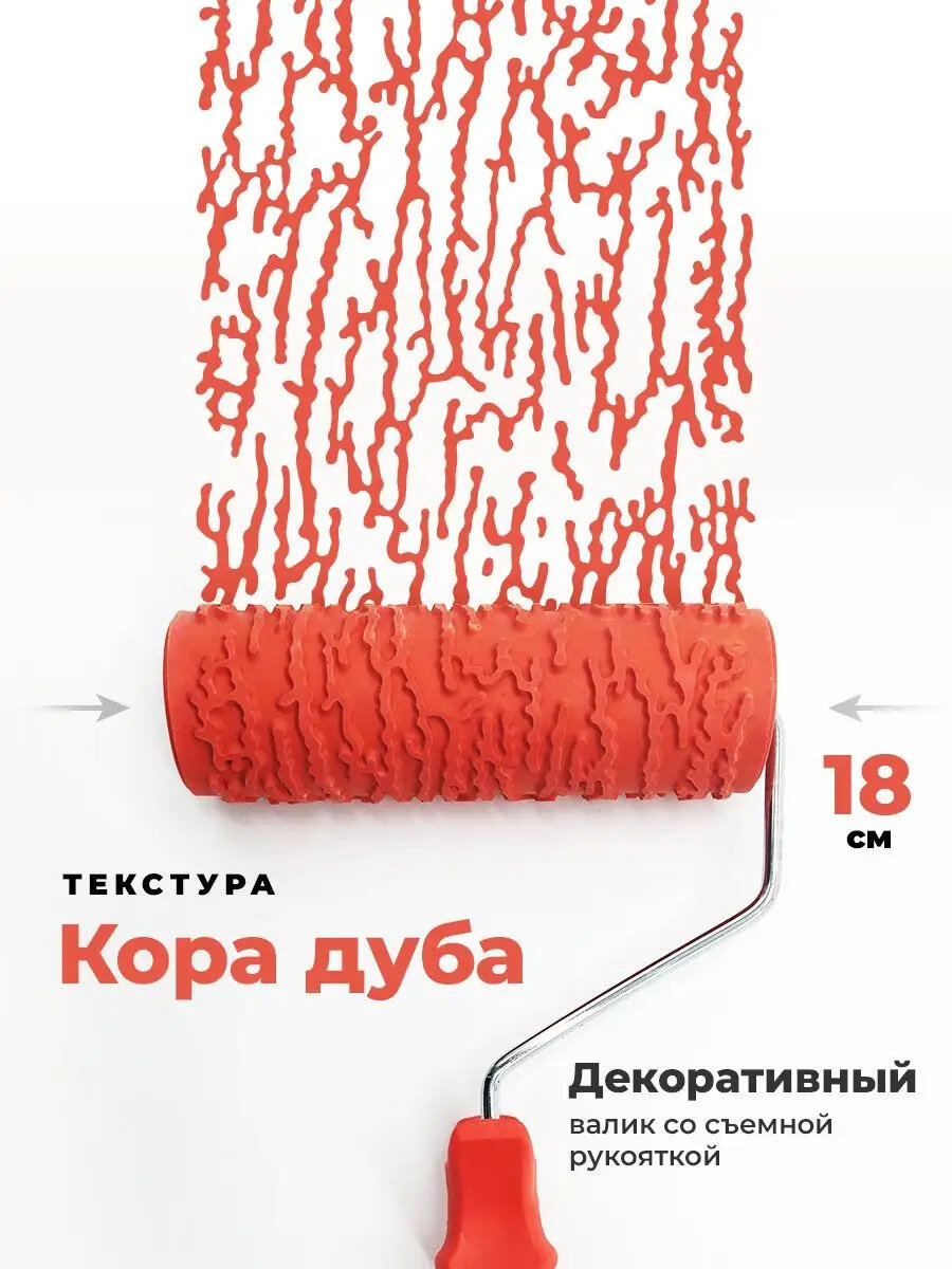 Валик структурный для декоративной штукатурки "Кора дуба", 180 мм