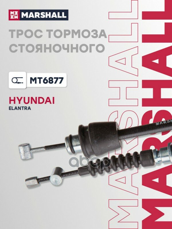 Трос ручного тормоза Hyundai Elantra III 00-> MARSHALL арт. MT6877