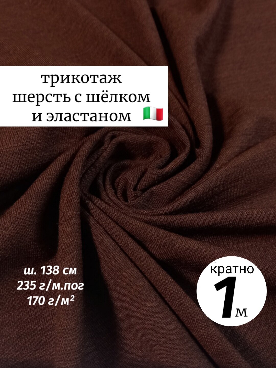Ткань трикотаж шерсть с шёлком 1м Италия, шоколад каштановый, плательно-блузочный