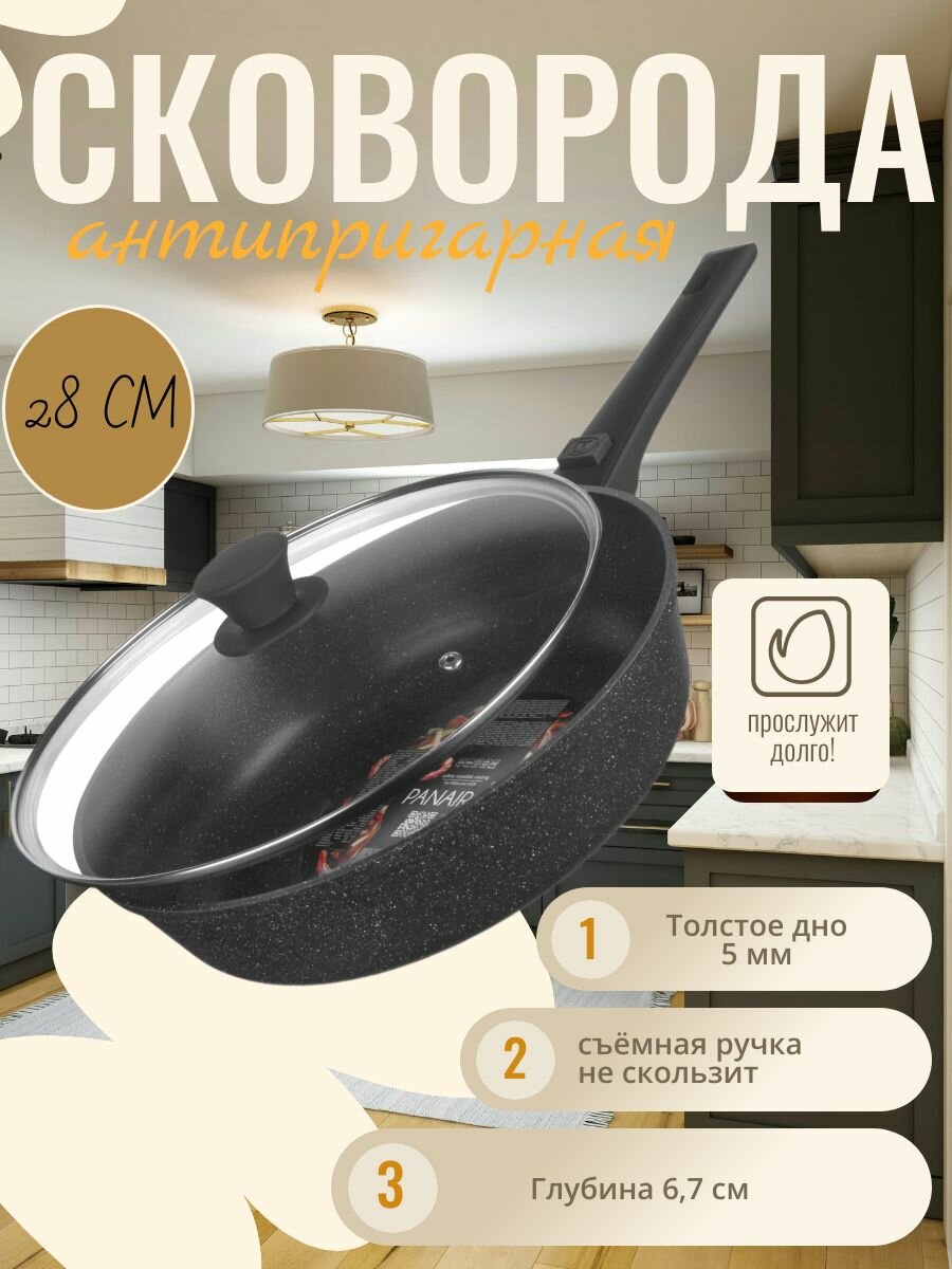 Сковорода 28см с крышкой и съемной ручкой Panairo