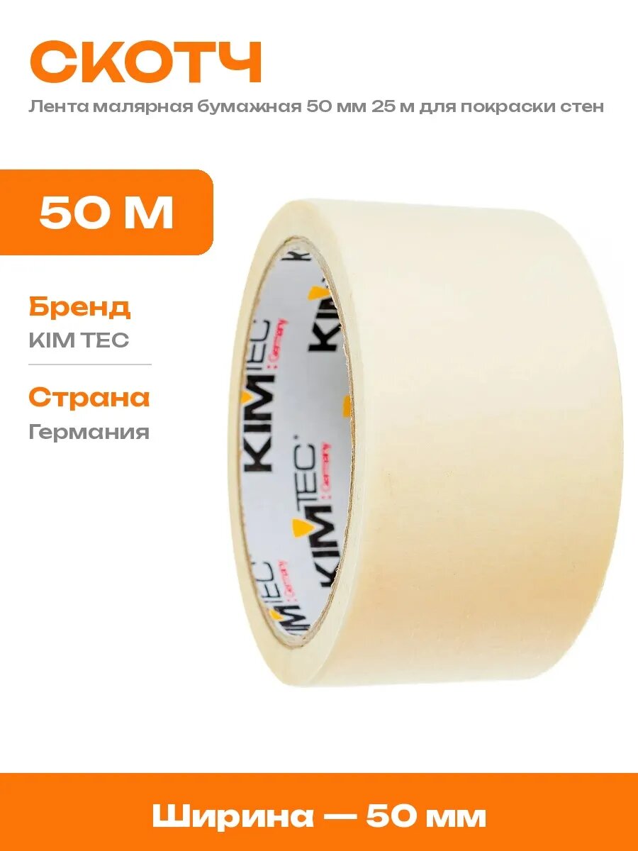 Малярный скотч 50 мм 25 метров на бумажной основе 1 шт