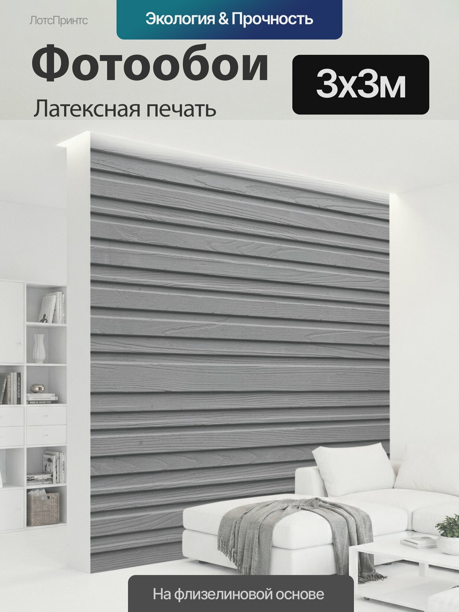 Фотообои моющиеся ударопрочные "Серые деревянные доски с рельефом. Рельефная фактура состаренной древесины: параллельные планки в холодных серых." 300x300 см. латексная печать