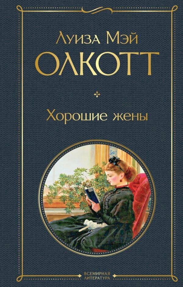 Книга ЭКСМО Хорошие жены. Луиза Мэй Олкотт