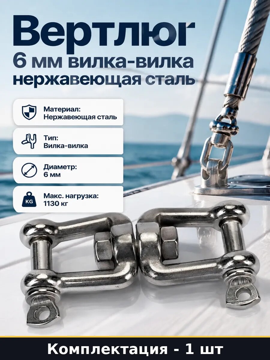 Вертлюг 6 мм вилка-вилка сталь нержавеющая для яхт и катеров