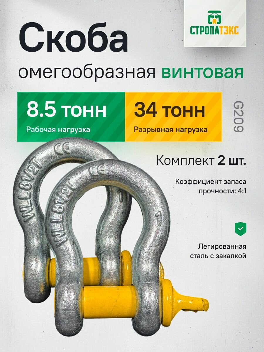 Шакл буксировочный (G209) , скоба такелажная 8,5 тонн, 2 штуки