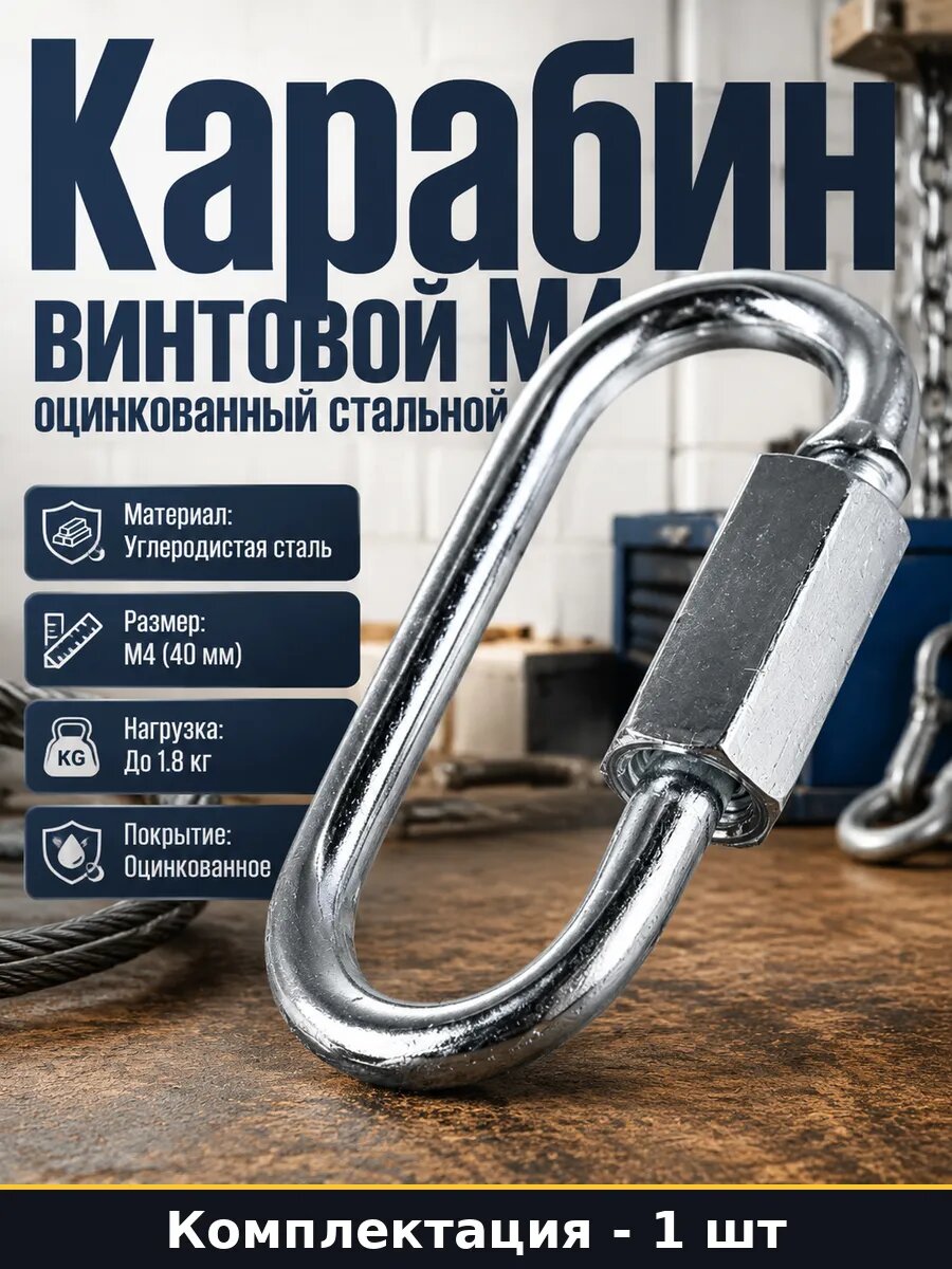 Карабин соединитель цепи М4 винтовой оцинкованный сталь