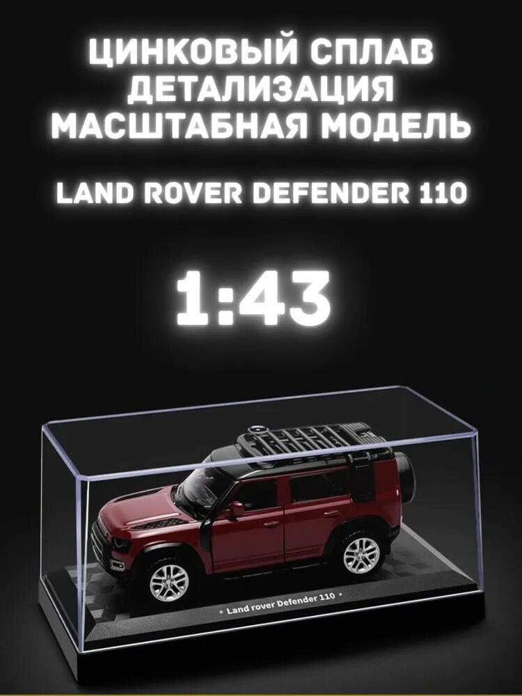 Металлическая масштабная модель авто для коллекции: LAND ROVER DEFENDER 110 RED
