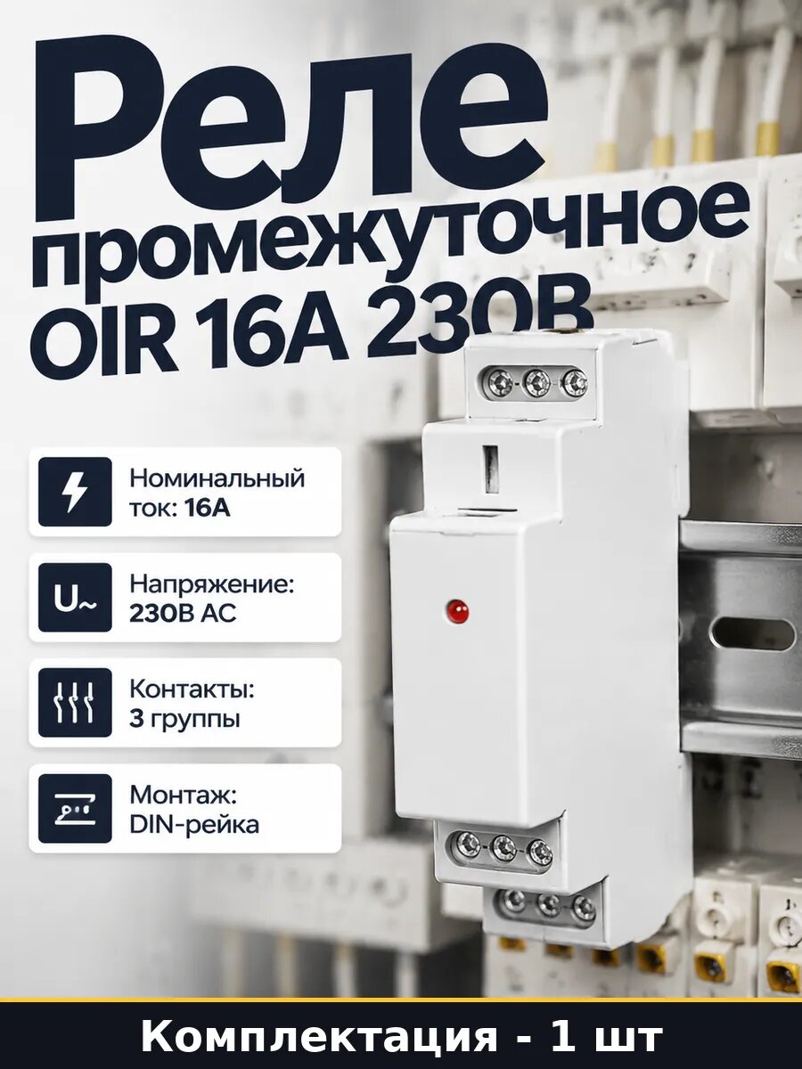 Реле промежуточное 3 контакта 16А 230В AC на дин рейку OIR