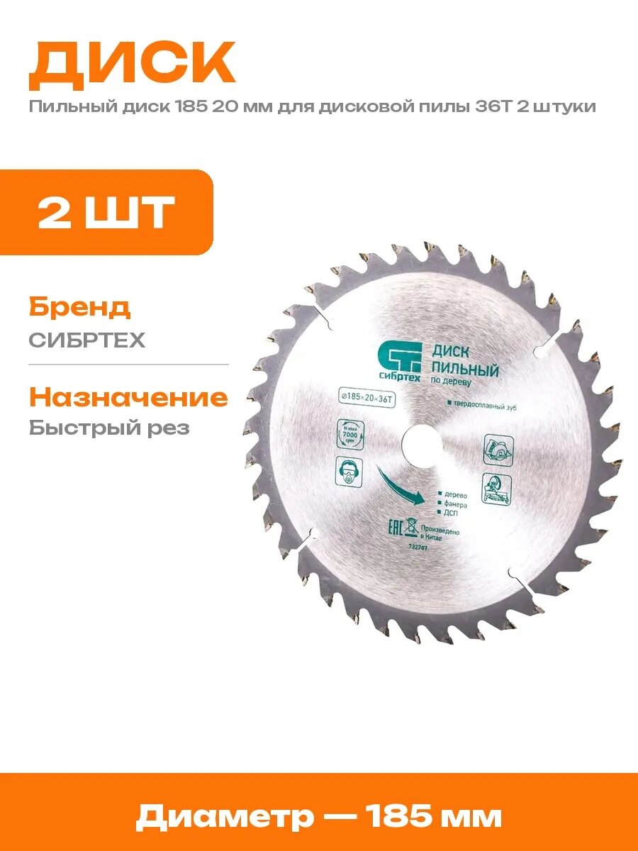 Пильный диск по дереву 185х20 мм 36T 2 шт быстрый рез