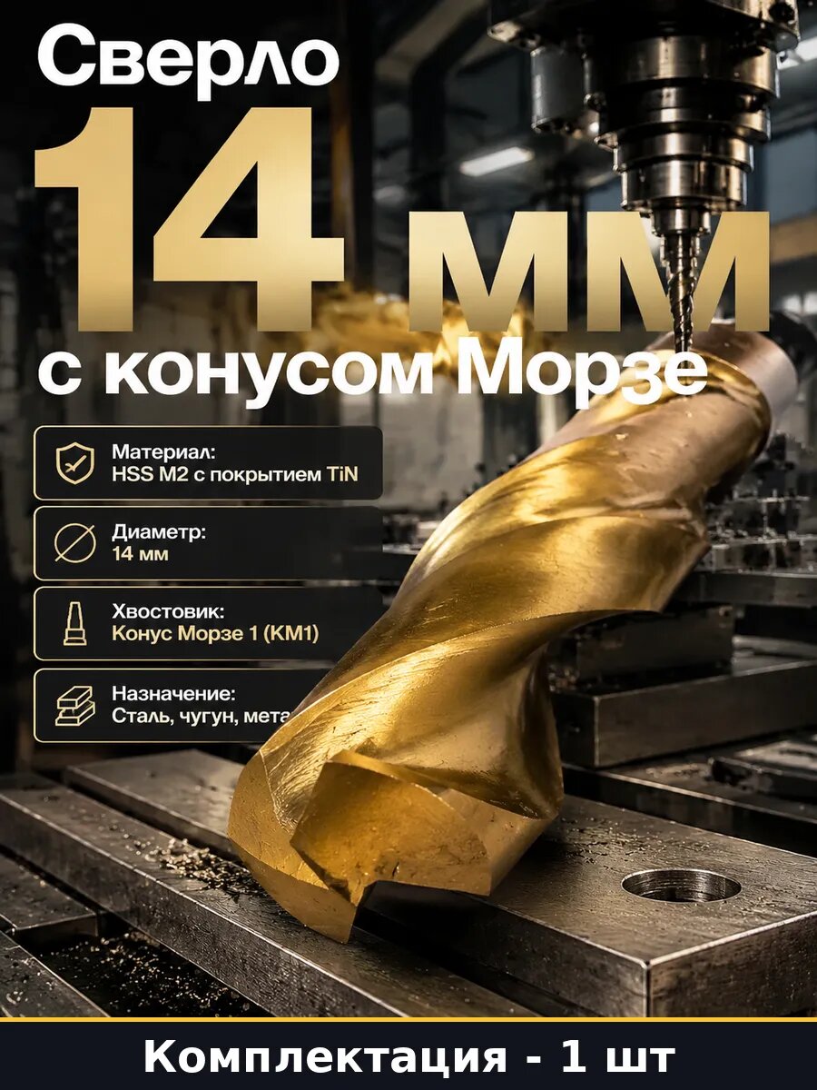 Сверло 14 мм с конусом Морзе 1 HSS M2 рабочая часть 108