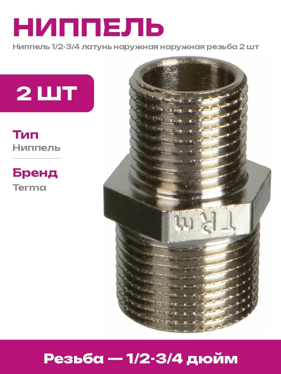 Ниппель латунный никелированный 1/2-3/4 переходной 2 шт