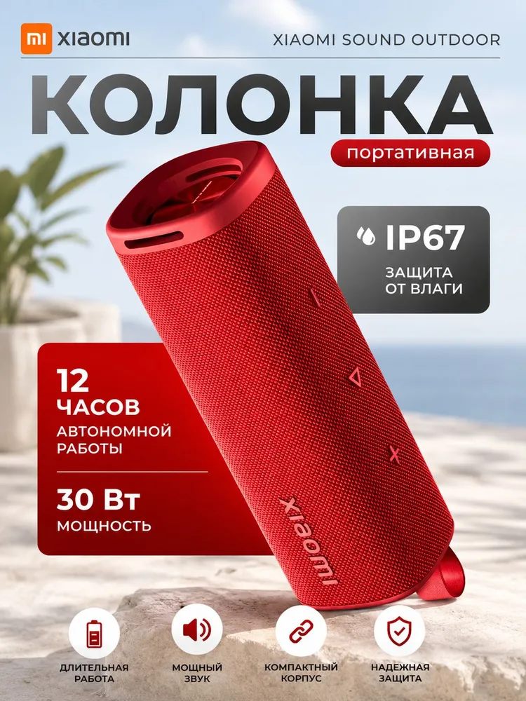 Блютуз колонка беспроводная, портативная колонка Xiaomi Sound Outdoor S29D Global，красный