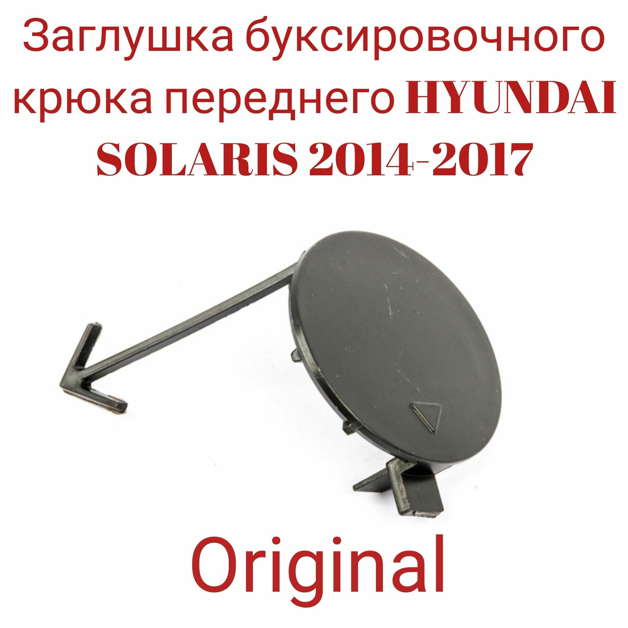 Заглушка буксировочного крюка HYUNDAI SOLARIS 2014-2017 передняя 86517-4L500