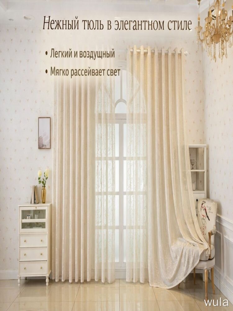 Тюль 140x210 см, бежевый, крепление Петли, элегантный легкий для дома