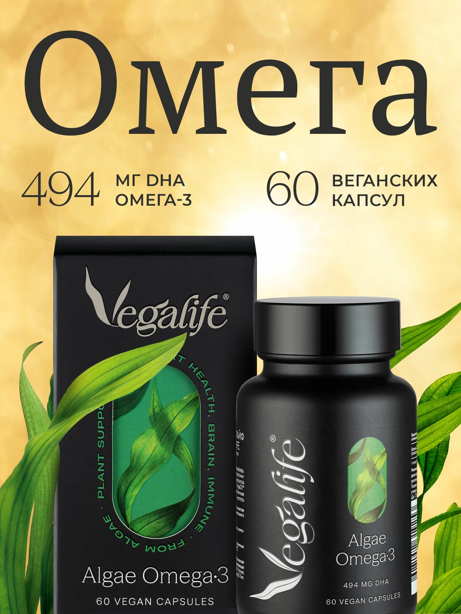 Омега-3 из морских водорослей Вегалайф БАД Algae Omega-3 Vegalife 60 капсул добавка омега-3 капсулы омега-3 60